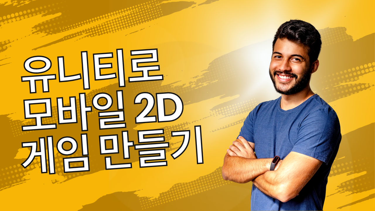 유니티 2D 게임 만들기 - 모바일 게임 - BatStudio